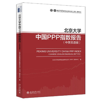 北京大学中国PPP指数报告(中英双语版)