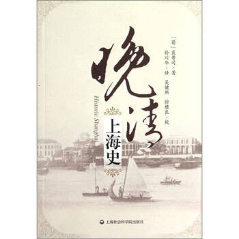晚清上海史 [葡]裘昔司 孙川华