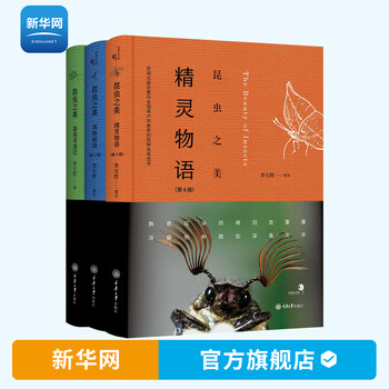 【新华网】昆虫之美 套装3册 精灵物语+雨林秘境+勐海寻虫记 李元胜著 野外昆虫摄影作品 关于昆虫的自然科普随笔图文集 重庆大学