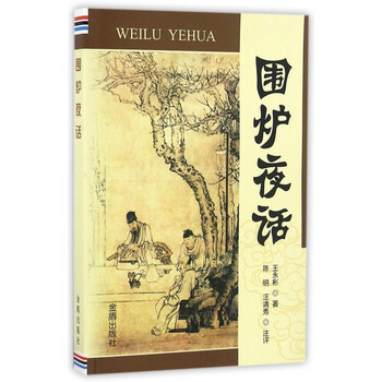 围炉夜话