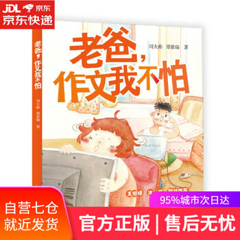 【正版图书】老爸，作文我不怕