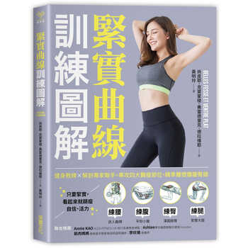 预售 尚皮耶．克莱蒙梭紧实曲线训练图解：健身教练×解剖专家连手，专攻四大难瘦部位，精准雕