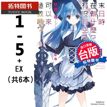 预售 台版轻小说 枯野瑛 末日时在做什么？有没有空？可以来拯救 1-5完+EX 共6本 角川