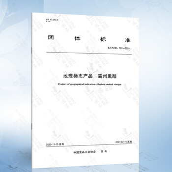 T/CNFIA 122-2020 地理标志产品 霸州熏醋