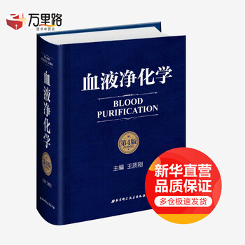 血液净化学(第4版)
