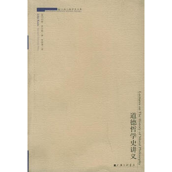 [正版图书] 道德哲学史讲义 罗尔斯 上海三联书店 9787542617392
