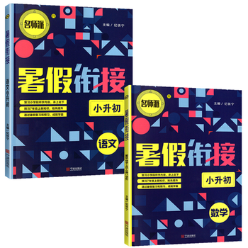 2021暑假衔接语文小升初+2021暑假衔接数学小升初（共2册）