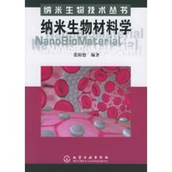 纳米生物材料学——纳米生物技术丛书