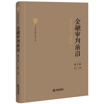 金融审判前沿（第1辑）