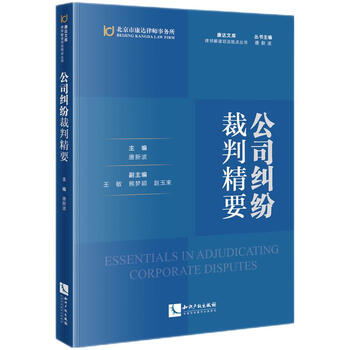 [正版图书]公司纠纷裁判精要
