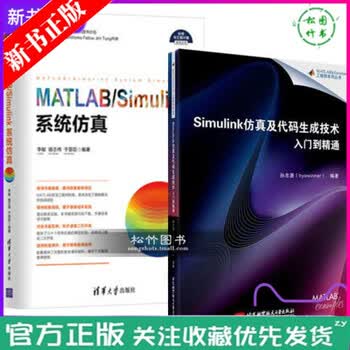 MATLAB/Simulink系统仿真+Simulink仿真及代码生成技术入门到精通 MATLAB