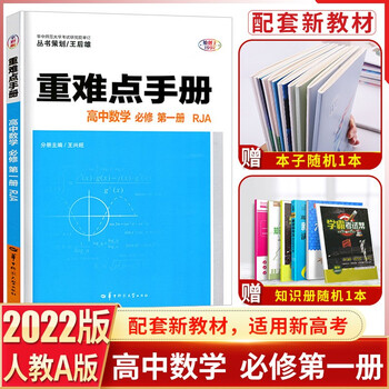 【新教材】2022新版王后雄重难点手册高中数学必修第一册人教a版 高中数学必修一1课本同步讲解训练