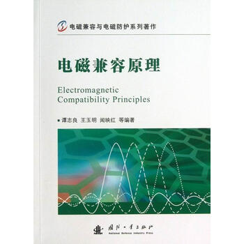 电磁兼容原理谭志良国防工业出版社9787118085327 电子与通信书籍