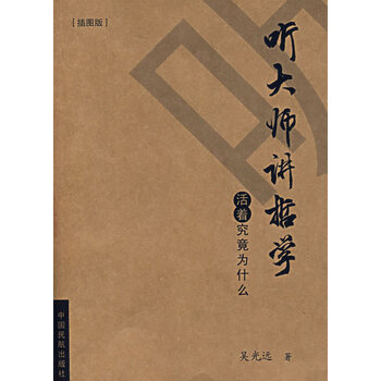 听大师讲哲学