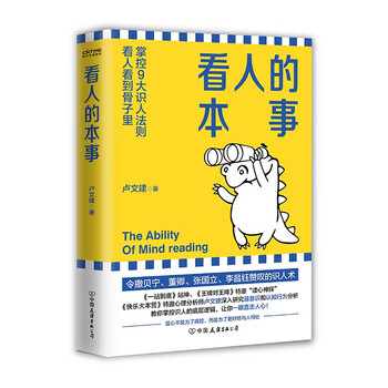 看人的本事（令撒贝宁、董卿、张国立、李昌钰赞叹的王牌识人术！掌控九大识人法则，看人看到骨子里）