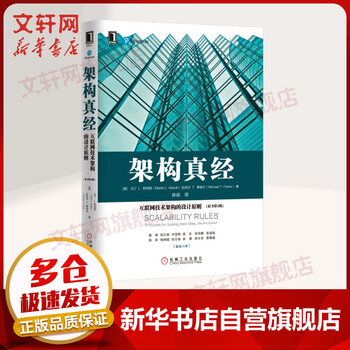 架构真经：互联网技术架构的设计原则（原书第2版）