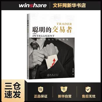 聪明的交易者 顺势而为与心态修炼 周乔桑  书籍