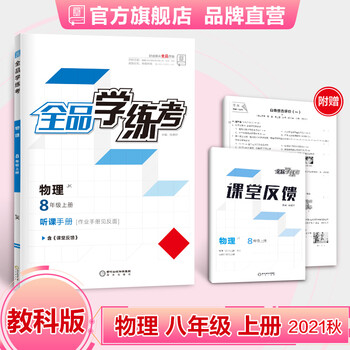 全品学练考 物理 八年级上册 教科版JK 8年级同步练习册 初二单元检测试卷 初中辅导书 2021秋