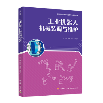 工业机器人机械装调与维护（高等职业教育自动化类专业系列教材）