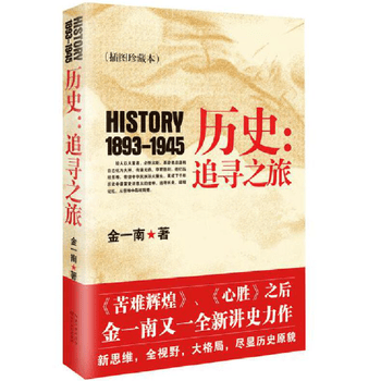 历史追寻之旅插图珍藏本长江文艺出版社高层智囊金一南教授全新讲史力作记录燃烧的过去呈现辉煌的未来