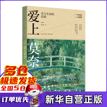 爱上莫奈(光与生命的信仰)/写给大家的360度艺术启蒙书