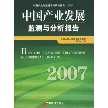 中国产业发展监测与分析报告 2007