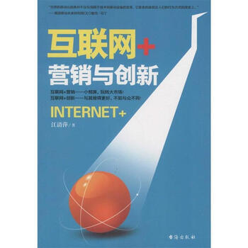 互联网+:营销与创新【保证正版】
