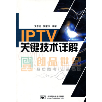 IPTV关键技术详解 电子与通信 黄孝建，陶蒙华编著 北京邮电大学出版社 9787563519682