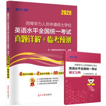 同等学力申请硕士学位英语考试
