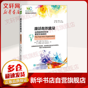 激活组织能量 运用脑神经科学重塑无惧组织 图书