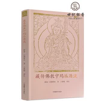 包邮正版 藏传佛教宁玛派源流 措如次朗堪布 中国藏学出版社 无颜色 无规格