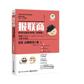 正版书籍 报联商：职场沟通必修课（活用篇）古贺传浔老员工中基层干部35岁上下基础篇实战篇报联商文化技巧读者参考阅读使用