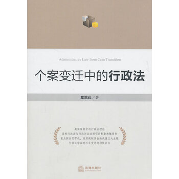 个案变迁中的行政法