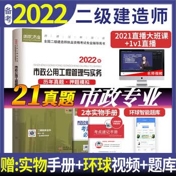 二级建造师2022教材2021二建教材配套真题押题模拟试卷市政公用工程管理与实务