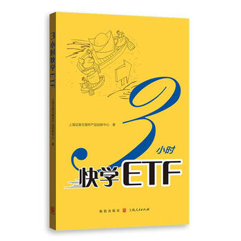 3小时快学ETF