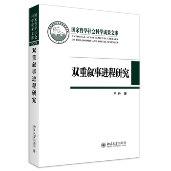 双重叙事进程研究(精)