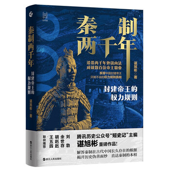 正版 2021新 秦制两千年 封建帝王的权力规则 谌旭彬