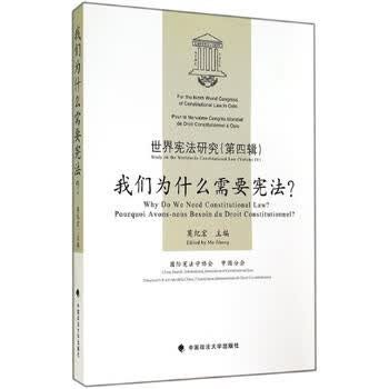 我们为什么需要宪法 无 中国政法大学出版社