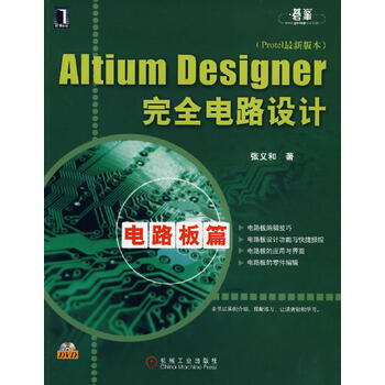 Altium Designer 完全电路设计【正版图书，放心下单】