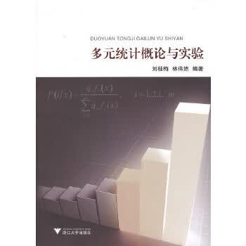 多元统计概论与实验【正版图书】