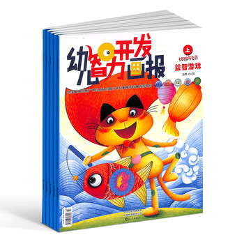 幼儿智力开发画报2021年1-5月上下打包 共10本 3-6岁幼儿娃娃益智绘本画报 期刊杂