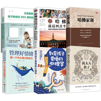 哈佛家训6册 哈佛凌晨四点半管理好情绪做一个内心强大的自己教育孩子要懂的心理学犹太人教子枕边书