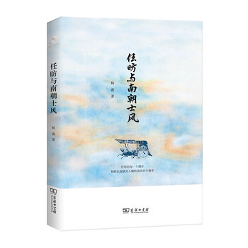 任昉与南朝士风 杨赛