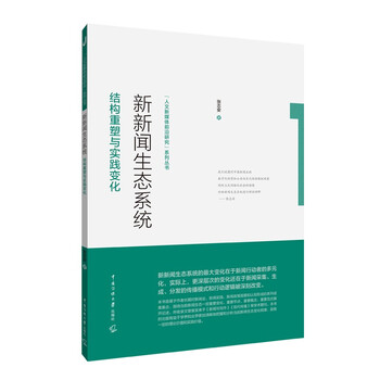 新新闻生态系统 : 结构重塑与实践变化