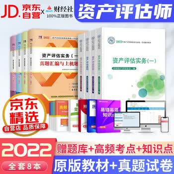 资产评估师2022教材官方正版+真题历年试卷与上机题库习题 实务一二基础相关知识8本套自营 2022年注册资产评估师考试用书 可搭应试指导必刷金题精讲精练大模考