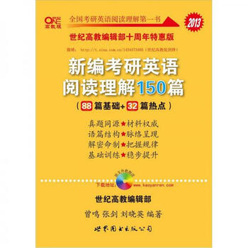 新编考研英语阅读理解150篇 曾鸣,张剑,刘晓英【正版书】