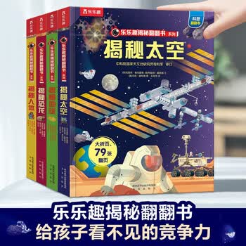 揭秘人体/太空/恐龙/地球（3-6岁少儿科普翻翻书套装共4册）揭秘系列好玩又好学 乐乐趣童书出品(中国环境标志产品 绿色印刷)