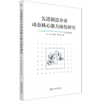 先进制造企业动态核心能力演化研究