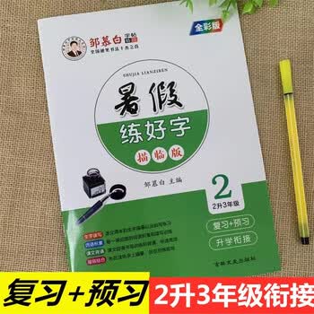 暑假练好字描临版小学临摹写字本无蒙纸人教部编版语文课本同步训练邹慕白字帖复习预习升学衔接 2升3年级
