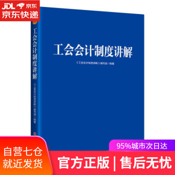 【正版图书】工会会计制度讲解 《工会会计制度讲解》编写组 编 中国工人出版社 9787500876014